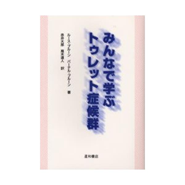 本 ISBN:9784791104956 R.ブルーン／著 B.ブルーン／著 赤井大郎／訳 高木道人／訳 出版社:星和書店 出版年月:2003年03月 サイズ:278P 19cm 医学 ≫ 精神医学 [ 精神医学一般 ] 原書名：A min...