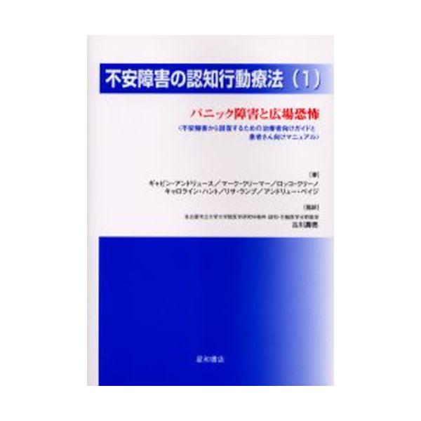 本 ISBN:9784791105007 ギャビン・アンドリュース／〔ほか〕著 古川寿亮／監訳 出版社:星和書店 出版年月:2003年04月 サイズ:281P 21cm 人文 ≫ 臨床心理 [ 心理療法 ] 原タイトル：The treatm...