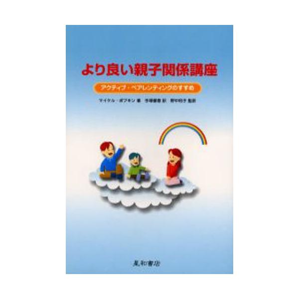 本 ISBN:9784791105243 マイケル・ポプキン／著 手塚郁恵／訳 野中利子／監訳 出版社:星和書店 出版年月:2004年01月 サイズ:180P 19cm 人文 ≫ 社会心理 [ 家族 ] ヨリ ヨイ オヤコ カンケイ コウザ...