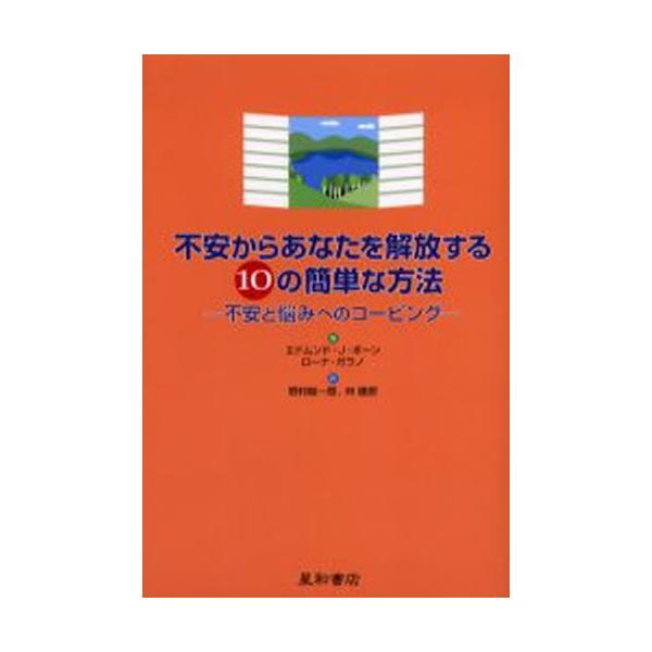 本 ISBN:9784791105540 エドムンド・J.ボーン／著 ローナ・ガラノ／著 野村総一郎／訳 林建郎／訳 出版社:星和書店 出版年月:2004年10月 サイズ:231P 19cm 人文 ≫ 全般 [ 全般 ] 原タイトル：Cop...