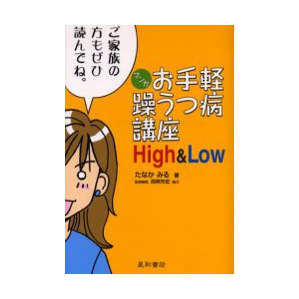 本 ISBN:9784791105564 たなかみる／著 出版社:星和書店 出版年月:2004年10月 サイズ:15，187P 19cm 人文 ≫ 精神病理 [ 気分障害 ] マンガ オテガル ソウウツビヨウ コウザ ハイ アンド ロ- 登...