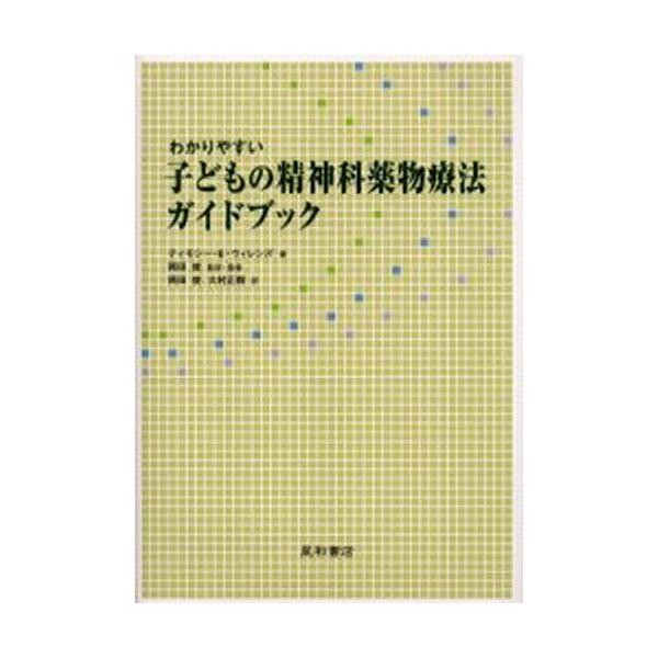 本 ISBN:9784791105984 ティモシー・E.ウィレンズ／著 岡田俊／監訳・監修 岡田俊／訳 大村正樹／訳 出版社:星和書店 出版年月:2006年04月 サイズ:439P 21cm 医学 ≫ 精神医学 [ 精神療法 ] 原タイト...