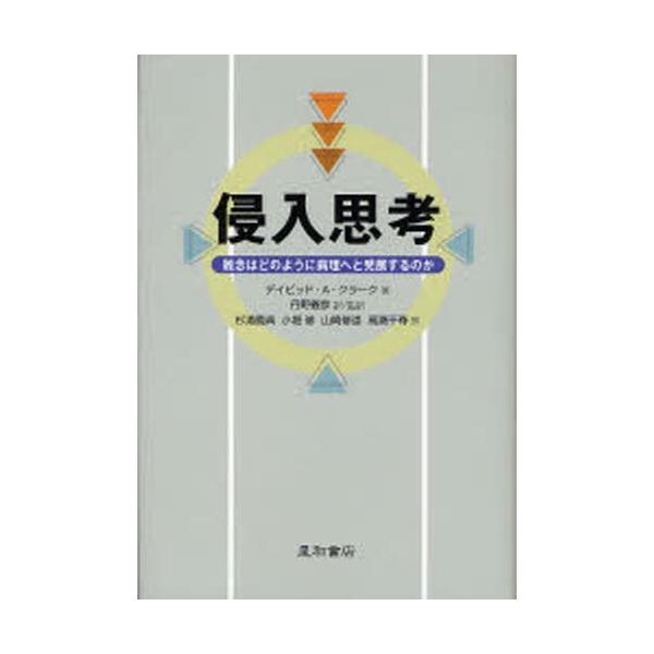 本 ISBN:9784791106103 デイビッド・A.クラーク／編 丹野義彦／監訳 丹野義彦／訳 杉浦義典／訳 小堀修／訳 山崎修道／訳 高瀬千尋／訳 出版社:星和書店 出版年月:2006年10月 サイズ:377P 20cm 医学 ≫ ...