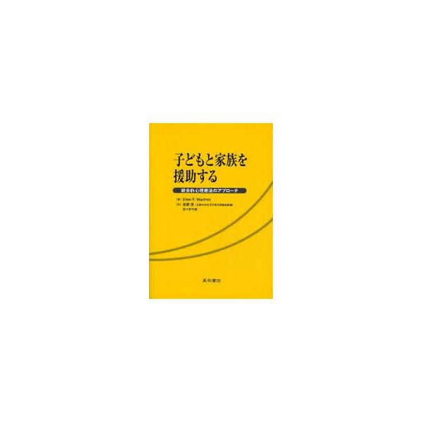 本 ISBN:9784791106417 エレン・F.ワクテル／著 岩壁茂／訳 佐々木千恵／訳 出版社:星和書店 出版年月:2007年09月 サイズ:469P 21cm 人文 ≫ 臨床心理 [ 心理療法 ] 原タイトル：Treating t...