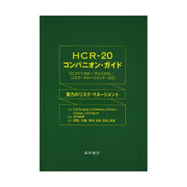 本 ISBN:9784791106493 Kevin S.Douglas／ほか著 吉川和男／監訳 吉川和男／〔ほか〕訳 出版社:星和書店 出版年月:2007年11月 サイズ:179P 21cm 医学 ≫ 精神医学 [ 精神医学一般 ] 原タ...
