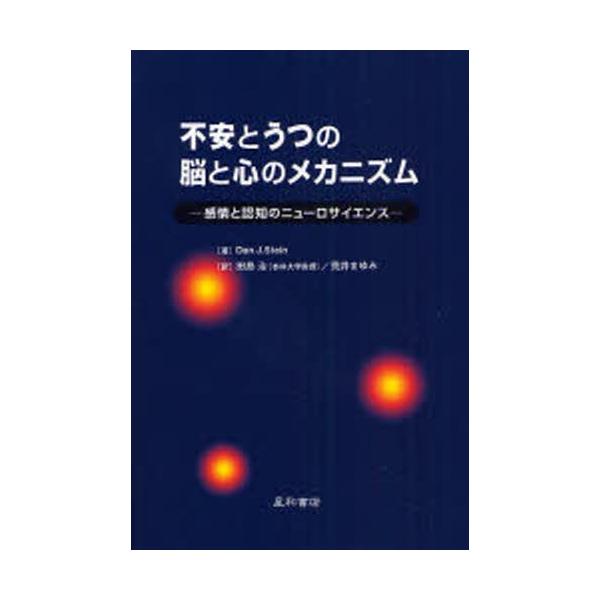 本 ISBN:9784791106509 Dan J.Stein／著 田島治／訳 荒井まゆみ／訳 出版社:星和書店 出版年月:2007年12月 サイズ:165P 19cm 人文 ≫ 認知心理 [ 認知心理一般 ] 原タイトル：Cogniti...