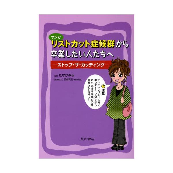 本 ISBN:9784791106516 たなかみる／著 出版社:星和書店 出版年月:2008年01月 サイズ:170P 19cm 人文 ≫ 精神病理 [ 概論 ] リスト カツト シヨウコウグン カラ ソツギヨウ シタイ ヒトタチ エ ス...