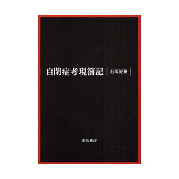 本 ISBN:9784791106547 石坂好樹／著 出版社:星和書店 出版年月:2008年02月 サイズ:196P 20cm 人文 ≫ 精神病理 [ 不安障害 ] ジヘイシヨウ コウゲン サツキ 登録日:2018/07/25 ※ページ内...