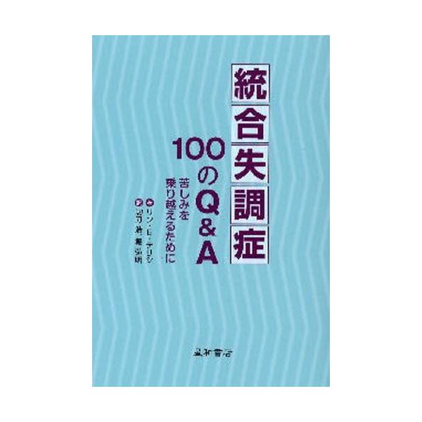 本 ISBN:9784791106585 リン・E.デリシ／著 功刀浩／訳 堀弘明／訳 出版社:星和書店 出版年月:2008年04月 サイズ:239P 19cm 人文 ≫ 精神病理 [ 統合失調症および他の精神病理障害 ] 原タイトル：10...