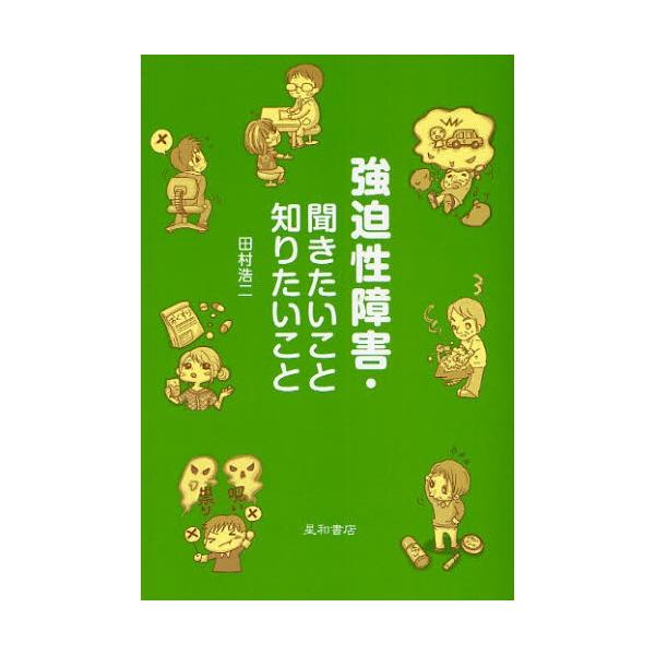 本 ISBN:9784791106691 田村浩二／著 出版社:星和書店 出版年月:2008年06月 サイズ:119P 19cm 人文 ≫ 精神病理 [ 不安障害 ] キヨウハクセイ シヨウガイ キキタイ コト シリタイ コト 登録日:20...