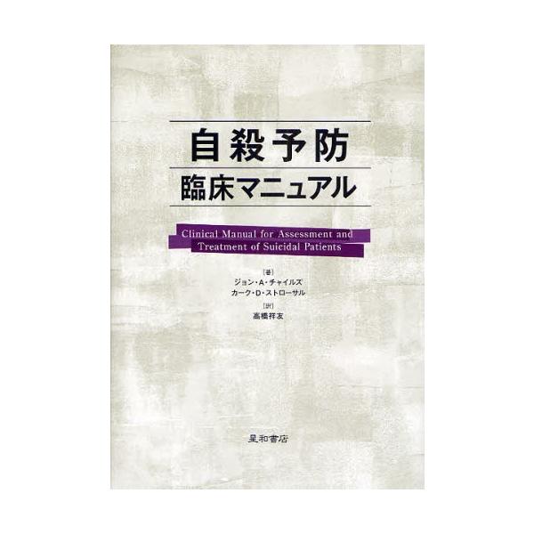 本 ISBN:9784791106806 ジョン・A.チャイルズ／著 カーク・D.ストローサル／著 高橋祥友／訳 出版社:星和書店 出版年月:2008年09月 サイズ:419P 22cm 医学 ≫ 精神医学 [ 精神病理学 ] 原タイトル：...