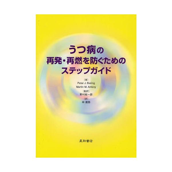 本 ISBN:9784791106967 Peter J.Bieling／著 Martin M.Antony／著 野村総一郎／監訳 林建郎／訳 出版社:星和書店 出版年月:2009年02月 サイズ:371P 21cm 人文 ≫ 精神病理 [...