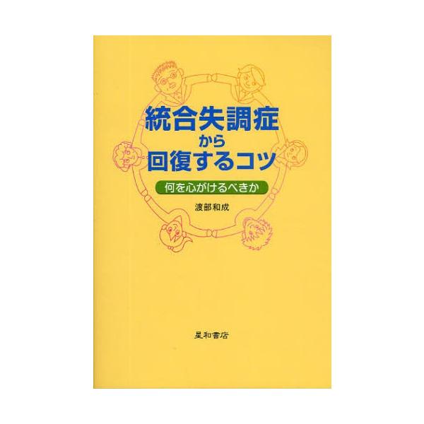 本 ISBN:9784791106974 渡部 和成 著 出版社:星和書店 出版年月:2009年03月 人文 ≫ 精神病理 [ 統合失調症および他の精神病理障害 ] トウゴウ シツチヨウシヨウ カラ カイフク スル コツ 登録日:2013/...