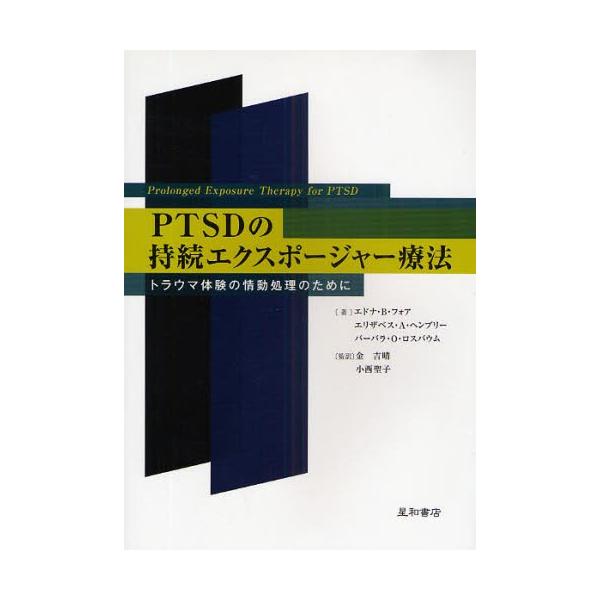 本 ISBN:9784791106981 エドナ・B.フォア／著 エリザベス・A.ヘンブリー／著 バーバラ・O.ロスバウム／著 金吉晴／監訳 小西聖子／監訳 石丸径一郎／訳 寺島瞳／訳 本田りえ／訳 出版社:星和書店 出版年月:2009年0...