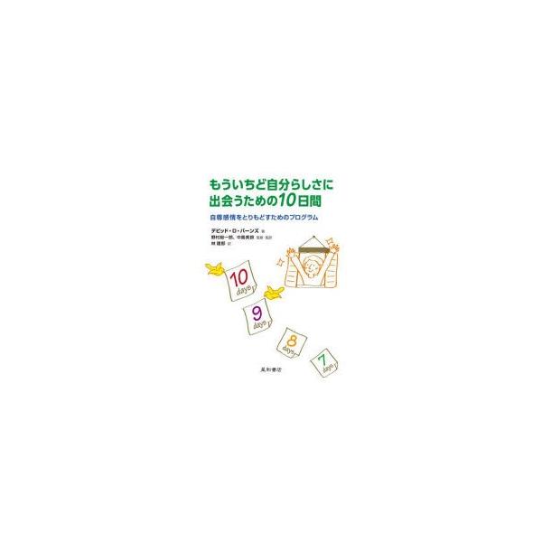 本 ISBN:9784791107032 デビッド・D.バーンズ／著 野村総一郎／監修・監訳 中島美鈴／監修・監訳 林建郎／訳 出版社:星和書店 出版年月:2009年04月 サイズ:437P 21cm 人文 ≫ 臨床心理 [ 心理療法 ] ...