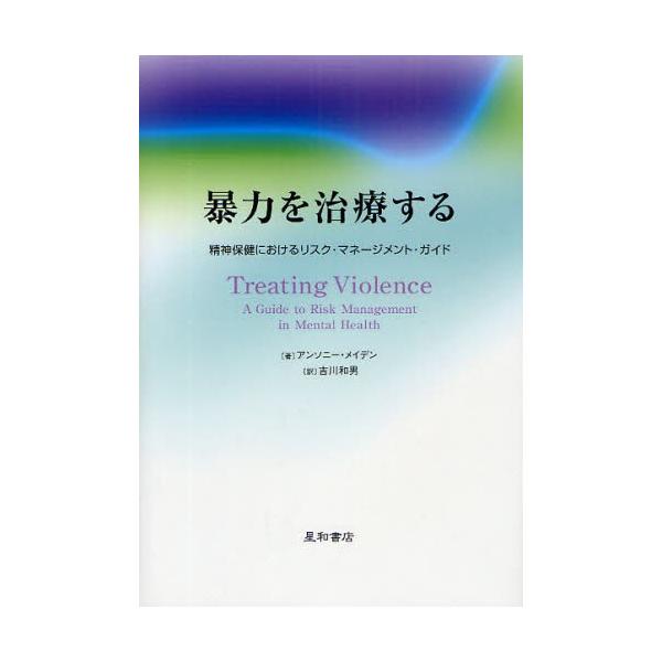本 ISBN:9784791107063 アンソニー・メイデン／著 吉川和男／訳 出版社:星和書店 出版年月:2009年05月 サイズ:300P 22cm 人文 ≫ 臨床心理 [ 心理療法 ] 原タイトル：Treating violence...