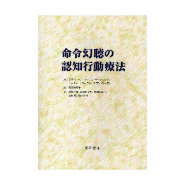 本 ISBN:9784791107322 サラ・バーン／著 マックス・バーチウッド／著 ピーター・トローワー／著 アラン・ミーデン／著 菊池安希子／監訳 朝波千尋／訳 岩崎さやか／訳 菊池安希子／訳 古村健／訳 山本哲裕／訳 出版社:星和書...