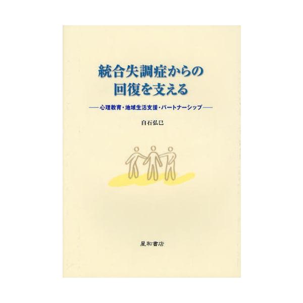本 ISBN:9784791107339 白石弘巳／著 出版社:星和書店 出版年月:2010年03月 サイズ:214P 21cm 人文 ≫ 精神病理 [ 統合失調症および他の精神病理障害 ] トウゴウ シツチヨウシヨウ カラ ノ カイフク ...
