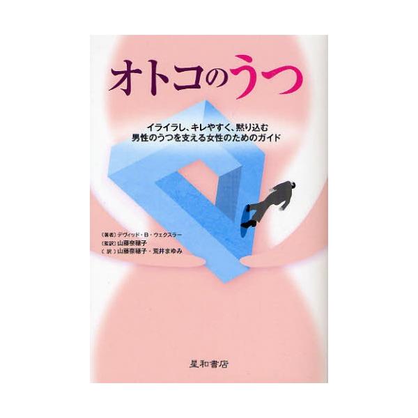 本 ISBN:9784791107391 デヴィッド・B・ウェクスラー／著 山藤奈穂子／監訳 山藤奈穂子／訳 荒井まゆみ／訳 出版社:星和書店 出版年月:2010年06月 サイズ:335P 19cm 人文 ≫ 精神病理 [ 気分障害 ] 原...