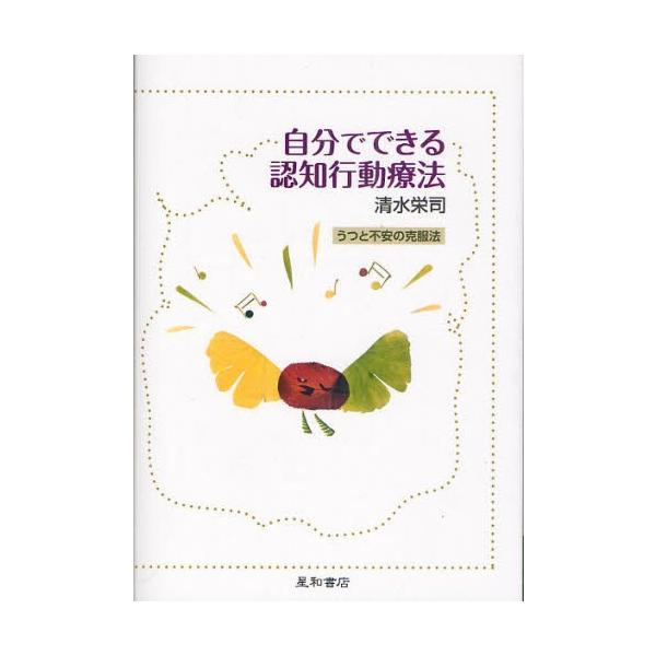 本 ISBN:9784791107476 清水栄司／著 出版社:星和書店 出版年月:2010年09月 サイズ:197P 21cm 人文 ≫ 精神病理 [ 気分障害 ] ジブン デ デキル ニンチ コウドウ リヨウホウ ウツ ト フアン ノ ...