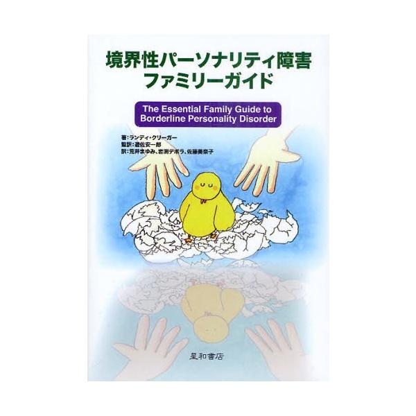 本 ISBN:9784791107667 ランディ・クリーガー／著 遊佐安一郎／監訳 荒井まゆみ／訳 岩渕デボラ／訳 佐藤美奈子／訳 出版社:星和書店 出版年月:2011年04月 サイズ:315P 21cm 医学 ≫ 精神医学 [ 精神医学...