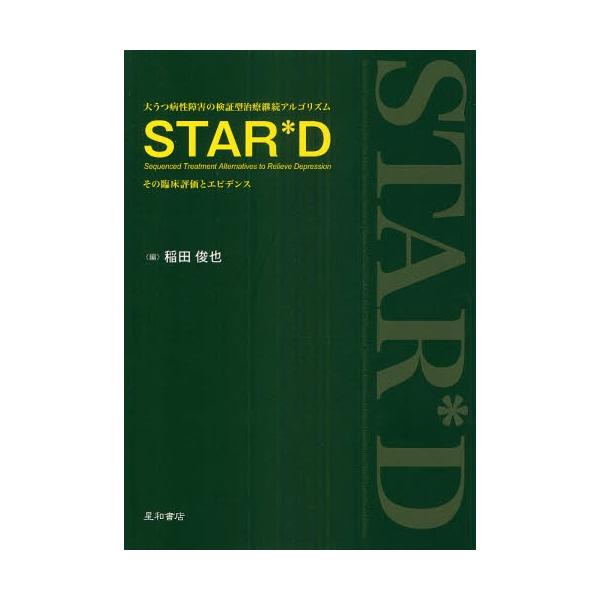 本 ISBN:9784791107735 稲田俊也／編 稲田俊也／著 山本暢朋／著 佐藤康一／著 藤澤大介／著 稲垣中／著 出版社:星和書店 出版年月:2011年06月 サイズ:1冊 30cm 医学 ≫ 精神医学 [ 精神医学一般 ] ダイ...