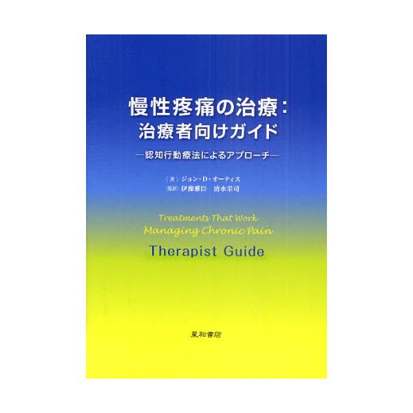 本 ISBN:9784791107773 ジョン・D・オーティス／著 伊豫雅臣／監訳 清水栄司／監訳 出版社:星和書店 出版年月:2011年07月 サイズ:135P 21cm 人文 ≫ 臨床心理 [ 心理療法 ] 原タイトル：Managin...