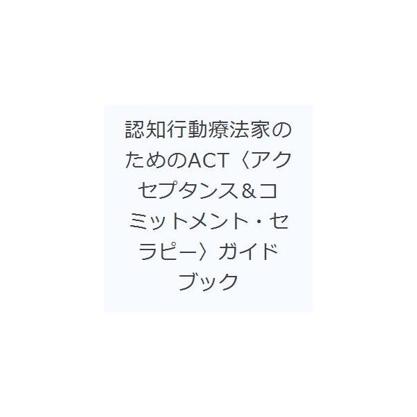 本 ISBN:9784791107827 ジョセフ・V・チャロッキ／著 アン・ベイリー／著 武藤崇／監訳 嶋田洋徳／監訳 武藤崇／訳 嶋田洋徳／訳 黒澤麻美／訳 佐藤美奈子／訳 出版社:星和書店 出版年月:2011年08月 サイズ:279P...