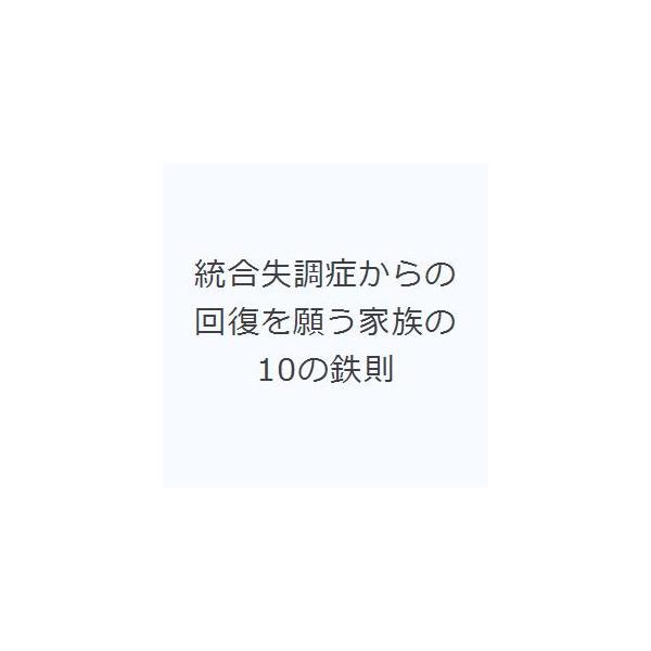 本 ISBN:9784791107841 渡部和成／著 出版社:星和書店 出版年月:2011年09月 サイズ:140，20，10P 19cm 人文 ≫ 精神病理 [ 統合失調症および他の精神病理障害 ] トウゴウ シツチヨウシヨウ カラ ノ...