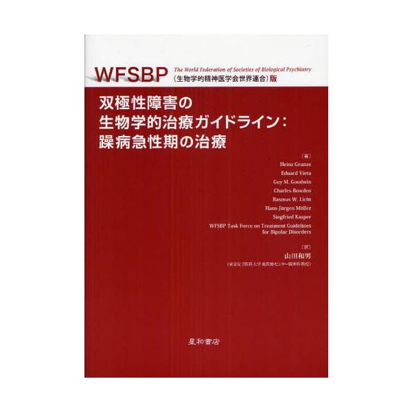 本 ISBN:9784791108015 Heinz Grunze／〔ほか〕著 山田和男／訳 出版社:星和書店 出版年月:2012年02月 サイズ:67P 26cm 医学 ≫ 精神医学 [ 精神医学一般 ] 原タイトル：Guidelines...