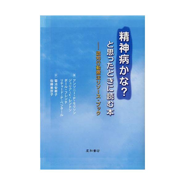 本 ISBN:9784791108060 アンソニー・P・モリソン／著 ジュリア・C・レントン／著 ポール・フレンチ／著 リチャード・P・ベンタール／著 菊池安希子／訳 佐藤美奈子／訳 出版社:星和書店 出版年月:2012年04月 サイズ:...