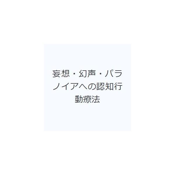 本 ISBN:9784791108084 ポール・チャドウィック／著 マックス・バーチウッド／著 ピーター・トローワー／著 古村健／訳 石垣琢麿／訳 出版社:星和書店 出版年月:2012年05月 サイズ:281P 21cm 人文 ≫ 認知心...