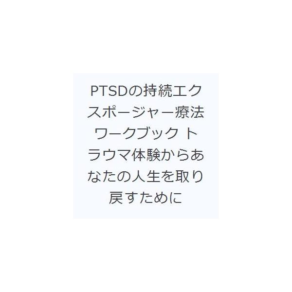 本 ISBN:9784791108114 バーバラ・O・ロスバウム／著 エドナ・B・フォア／著 エリザベス・A・ヘンブリー／著 小西聖子／監訳 金吉晴／監訳 本田りえ／訳 石丸径一郎／訳 寺島瞳／訳 出版社:星和書店 出版年月:2012年0...