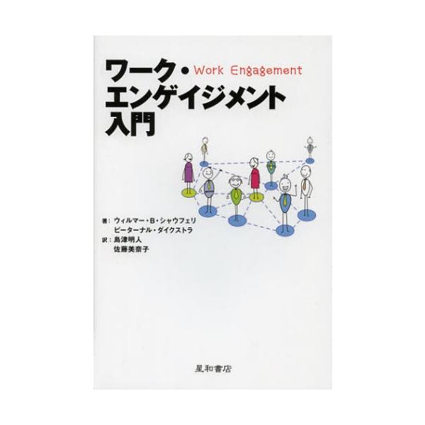 本 ISBN:9784791108251 ウィルマー・B・シャウフェリ／著 ピーターナル・ダイクストラ／著 島津明人／訳 佐藤美奈子／訳 出版社:星和書店 出版年月:2012年11月 サイズ:159P 19cm 人文 ≫ 社会心理 [ 集団...