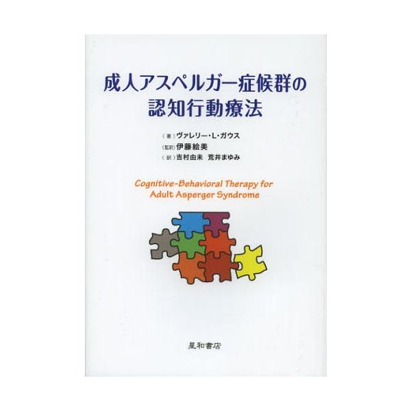 本 ISBN:9784791108282 ヴァレリー・L・ガウス／著 伊藤絵美／監訳 吉村由未／訳 荒井まゆみ／訳 出版社:星和書店 出版年月:2012年11月 サイズ:407P 21cm 人文 ≫ 発達心理 [ 発達障害 ] 原タイトル：...