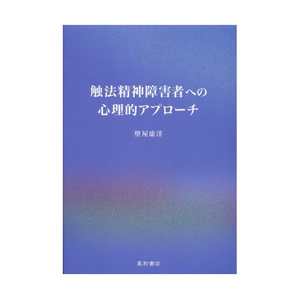 本 ISBN:9784791108305 壁屋康洋／著 出版社:星和書店 出版年月:2012年12月 サイズ:217P 21cm 人文 ≫ 精神病理 [ 統合失調症および他の精神病理障害 ] シヨクホウ セイシン シヨウガイシヤ エノ シン...