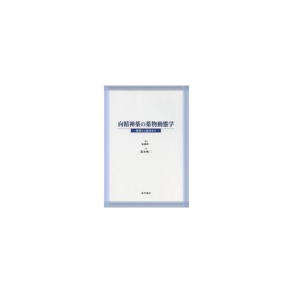 本 ISBN:9784791108374 加藤隆一／監修 鈴木映二／著 出版社:星和書店 出版年月:2013年03月 サイズ:241P 26cm 薬学 ≫ 薬学一般 [ 薬学一般 ] コウセイシンヤク ノ ヤクブツ ドウタイガク キソ カラ...