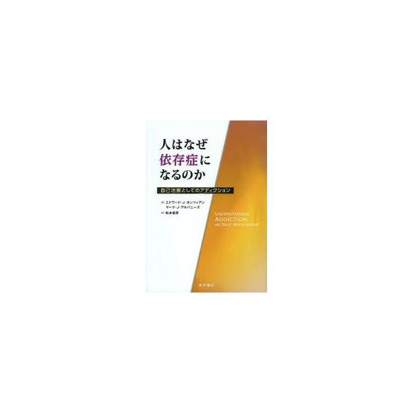 本 ISBN:9784791108435 エドワード・J・カンツィアン／著 マーク・J・アルバニーズ／著 松本俊彦／訳 出版社:星和書店 出版年月:2013年05月 サイズ:213P 22cm 人文 ≫ 臨床心理 [ 臨床心理その他 ] 原...