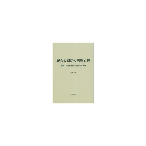 本 ISBN:9784791108442 中安信夫／著 出版社:星和書店 出版年月:2013年05月 サイズ:245P 20cm 人文 ≫ 精神病理 [ 統合失調症および他の精神病理障害 ] トウゴウ シツチヨウシヨウ ノ ビヨウタイ シン...