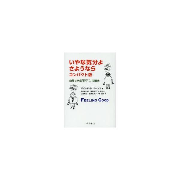 本 ISBN:9784791108480 デビッド D.バーンズ／著 野村総一郎／訳者代表 出版社:星和書店 出版年月:2013年07月 サイズ:440P 19cm 医学 ≫ 精神医学 [ 精神病理学 ] 原タイトル：FEELING GOO...