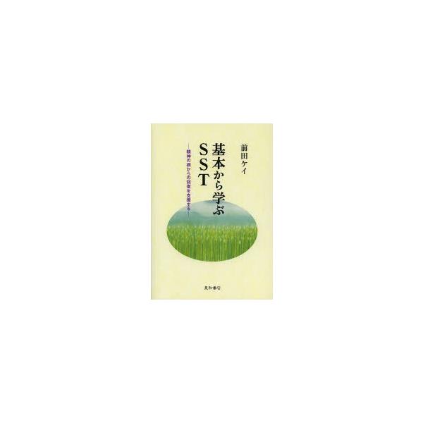 本 ISBN:9784791108497 前田ケイ／著 出版社:星和書店 出版年月:2013年07月 サイズ:327P 21cm 人文 ≫ 精神病理 [ 医療心理 ] キホン カラ マナブ エスエステイ- セイシン ノ ヤマイ カラ ノ カ...