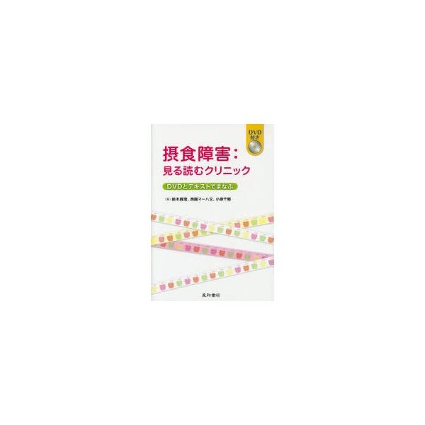 本 ISBN:9784791108787 鈴木眞理／著 西園マーハ文／著 小原千郷／著 出版社:星和書店 出版年月:2014年07月 サイズ:135P 21cm 人文 ≫ 精神病理 [ 摂食障害 ] セツシヨク シヨウガイ ミル ヨム クリ...