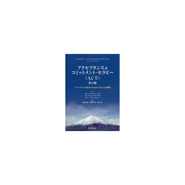 本 ISBN:9784791108831 スティーブン・C・ヘイズ／著 カーク・D・ストローサル／著 ケリー・G・ウィルソン／著 武藤崇／監訳 三田村仰／監訳 大月友／監訳 出版社:星和書店 出版年月:2014年09月 サイズ:609P 2...