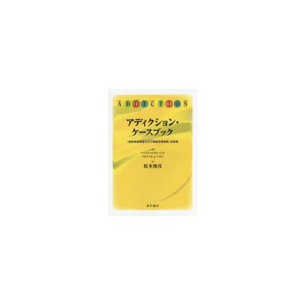 本 ISBN:9784791109159 ペトロス・ルヴォーニス／編 アビゲイル・J・ヘロン／編 松本俊彦／訳 出版社:星和書店 出版年月:2015年10月 サイズ:288P 21cm 医学 ≫ 精神医学 [ 精神医学一般 ] 原タイトル：...