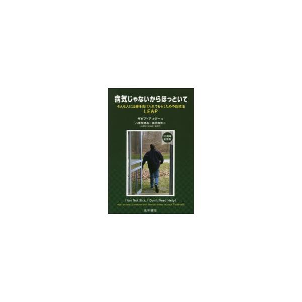 本 ISBN:9784791109319 ザビア・アマダー／著 八重樫穂高／訳 藤井康男／訳 出版社:星和書店 出版年月:2016年05月 サイズ:334P 19cm 人文 ≫ 精神病理 [ 統合失調症および他の精神病理障害 ] 原タイトル...