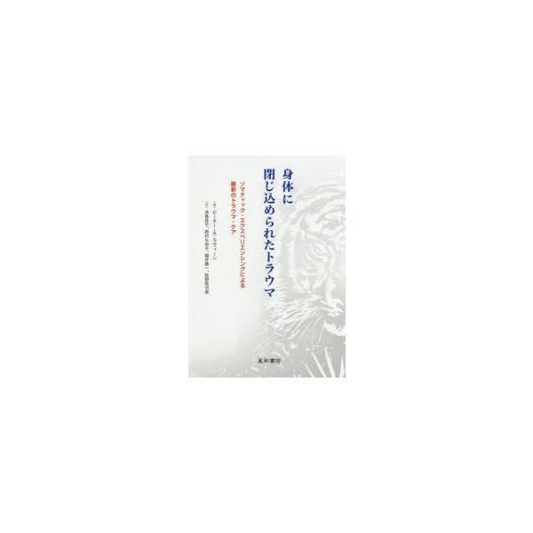 本 ISBN:9784791109425 ピーター・A・ラヴィーン／著 池島良子／訳 西村もゆ子／訳 福井義一／訳 牧野有可里／訳 出版社:星和書店 出版年月:2016年10月 サイズ:437P 21cm 人文 ≫ 精神病理 [ 虐待・トラ...