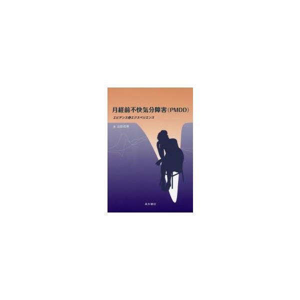 本 ISBN:9784791109487 山田和男／著 出版社:星和書店 出版年月:2017年03月 サイズ:102P 21cm 生活 ≫ 女性の医学 [ 女性の生理 ] ゲツケイゼン フカイ キブン シヨウガイ ピ-エムデイ-デイ- ゲツ...