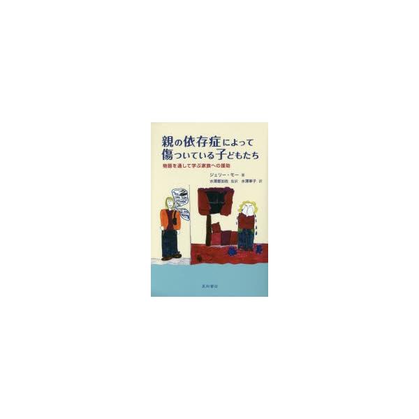 本 ISBN:9784791109500 ジェリー・モー／著 水澤都加佐／監訳 水澤寧子／訳 出版社:星和書店 出版年月:2017年03月 サイズ:313P 19cm 社会 ≫ 社会問題 [ 社会問題その他 ] 原タイトル：Understa...
