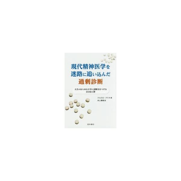 本 ISBN:9784791109586 ジョエル・パリス／著 村上雅昭／訳 出版社:星和書店 出版年月:2017年05月 サイズ:182P 19cm 医学 ≫ 精神医学 [ 精神医学一般 ] 原タイトル：Overdiagnosis in ...