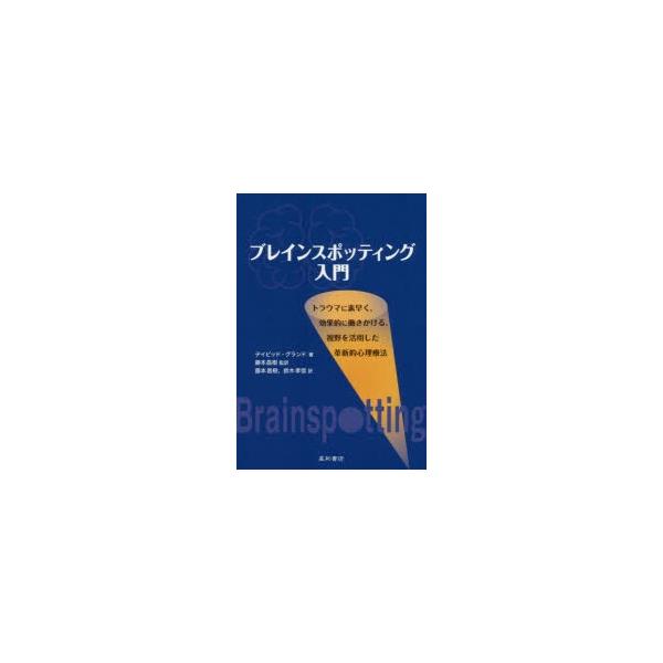 本 ISBN:9784791109616 デイビッド・グランド／著 藤本昌樹／監訳 藤本昌樹／訳 鈴木孝信／訳 出版社:星和書店 出版年月:2017年07月 サイズ:239P 19cm 人文 ≫ 精神病理 [ 虐待・トラウマ・PTSD ] ...